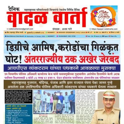 Vadal Varta - 14 Jan 2026 - Page 1 - Vadalvarta | वादळवार्ता